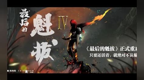 魁拔4最后的魁拔欢迎回来亲爱的魁拔我们等你很久了 高清1080P在线观看平台 腾讯视频