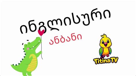 ინგლისური ანბანი პატარებისთვის Youtube