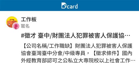 徵才 臺中財團法人犯罪被害人保護協會臺灣臺中分會中級專員 工作板 Dcard