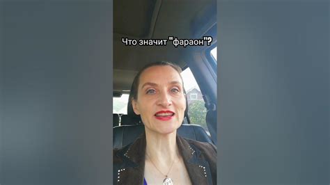 Что значит фараон культурология культура Shots термины лекции фараон древнийегипет