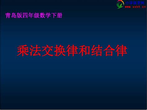 四年级数学下册《乘法交换律和结合律》ppt课件 青岛版 Word文档在线阅读与下载 无忧文档