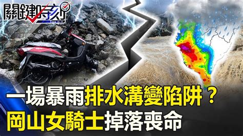 一場暴雨排水溝變「陷阱」？ 岡山女騎士掉落喪命漂700公尺遠！ 【關鍵時刻】20190813 1 馬西屏 林裕豐 李奇嶽 康仁俊 吳子嘉 劉燦