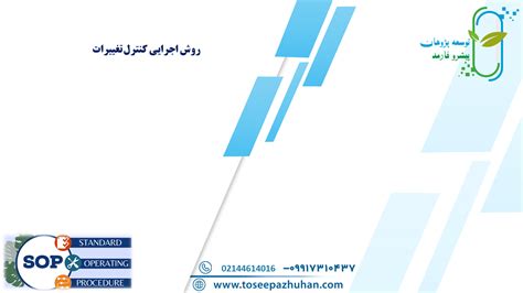 روش اجرایی کنترل تغییرات توسعه پژوهان