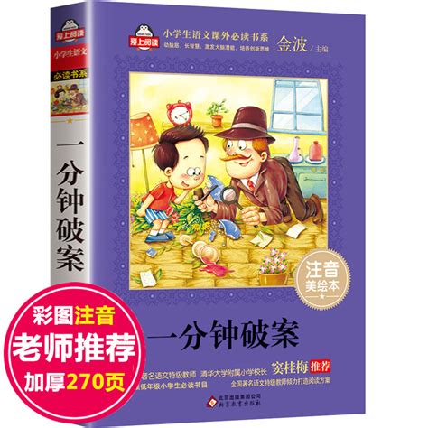 一分钟破案大全超级大侦探故事书彩图注音正版小学生版侦探悬疑推理小说 6 7 8 9 12岁儿童智力开发书小学生1 2 3年级课外读物 虎窝淘