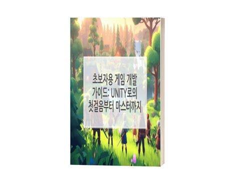 초보자 게임 개발 가이드 UNITY로의 첫걸음부터 마스터 텀블벅 크리에이터를 위한 크라우드펀딩