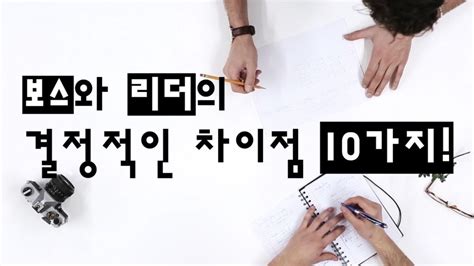 보스와 리더 비슷한 듯 다른 두 단어의 차이점은 놀뫼신문