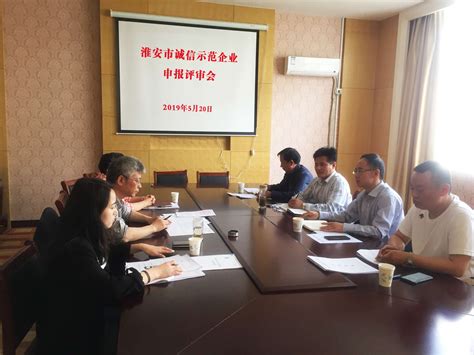 淮安市开展首批百家诚信示范企业评审活动 信用淮安