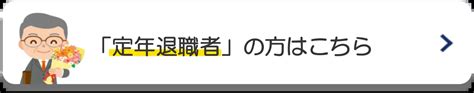 退職理由によって給付日数が変わる｜定年前後に知っておきたい手続き｜年住協の定年退職者向け手続きガイド