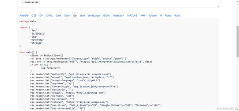Go语言基础——通过获取网站api的curl，生成可直接执行的request代码（附：详细实战案例和源码）在线curl命令转代码 Csdn博客