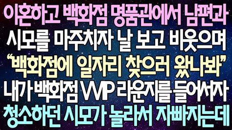 사연쌀롱 이혼 후 백화점 명품관에서 전 남편과 시어머니를 마주쳤다 그들은 나를 보고 비웃었지만 내가 백화점 Vvip 라운지로 들어서자 청소를 하던 시어머니가 놀라서
