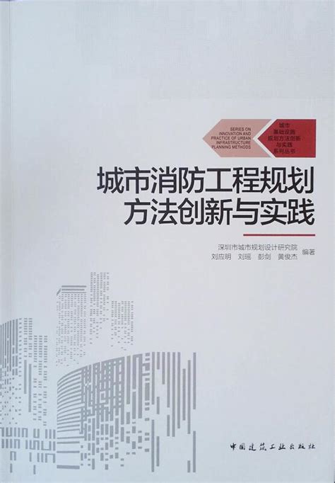 城市消防工程规划方法创新与实践