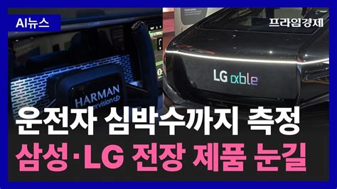 [ai뉴스룸] Ces서 미래 먹거리 전장 힘준 삼성·lg전자｜프라임경제 Youtube