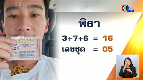 เซียนหวยตีเลข พิธา ให้โชคอีกแล้ว ได้เฮ 2 งวดติด ยินดีคนดวงเฮง ถูก