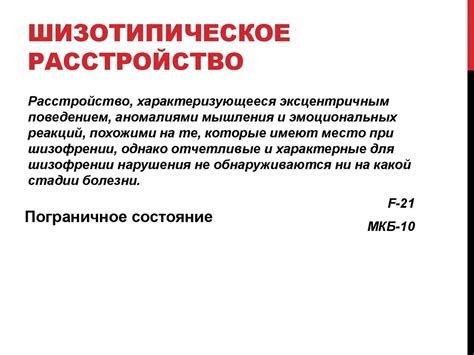 Шизоидное и шизотипическое расстройства презентация онлайн