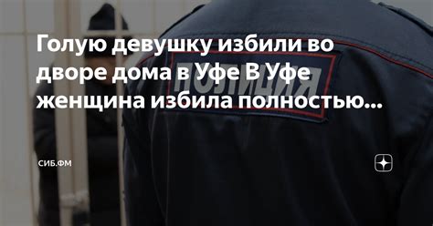 Голую девушку избили во дворе дома в Уфе В Уфе женщина избила полностью Главные новости Сиб