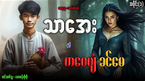 သာအေး နှင့် ကဝေပျံ ခင်မေ အပိုင်း ၁ Youtube