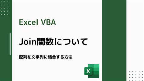 【excel Vba】join関数について 配列を文字列に結合する方法
