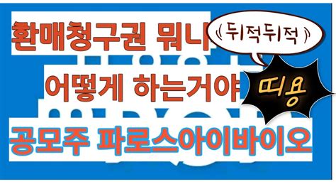 환매청구권 에이엘티파로스아이바이오유안타제14호스팩 I 공모주환매청구권727 Youtube