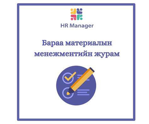 Бараа материалын менежментийн журам Hrmanager