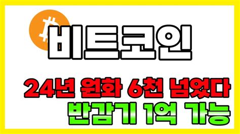 비트코인반감기 맞은 24년 금일 원화 6천 넘었다 1억 가능 비트코인비트코인전망비트코인매수가비트코인비트코인비트코인비트코인전망 Youtube
