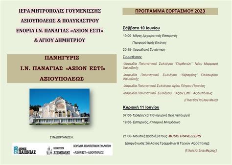 ΓΝΩΜΗ ΚΙΛΚΙΣ ΠΑΙΟΝΙΑΣ Πανήγυρις Ιερού Ναού Παναγίας Άξιον Εστί Αξιούπολης