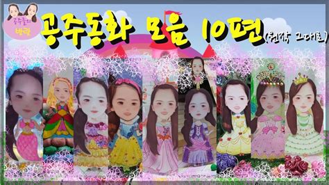 공주동화모음 원작 세계명작동화 인어공주 외 9개 [공주들의 반란] Youtube