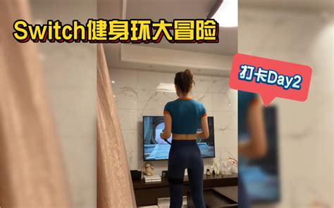 Switch健身环大冒险 碎片健身之打卡day2 哔哩哔哩 Bilibili