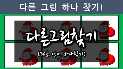 그림 속 산타가 달라요 얼른 찾아보세요 퀴즈에브리띵 상식퀴즈 사이트 넌센스퀴즈 사이트 심리테스트 사이트 추리퀴즈 사이트 두뇌발달 인지기능 향상 퀴즈사이트