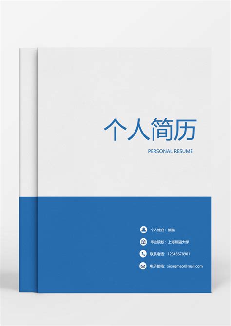 简历 蓝色大气简洁风求职成套简历WORD简历模板下载 图客巴巴