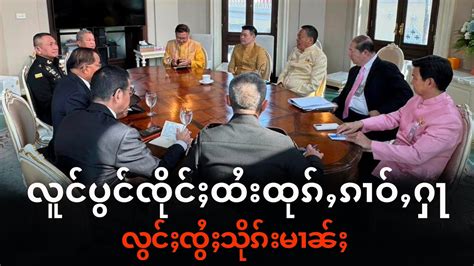 လူင်ပွင်ၸိုင်ႈထႆးထုၵ်ႇၵၢဝ်ႇႁႃလွင်ႈၸွႆႈသိုၵ်းမၢၼ်ႈ9 4 2024 Youtube