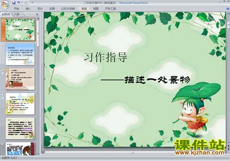 作文 小学写景作文写作技巧ppt课件 课件站