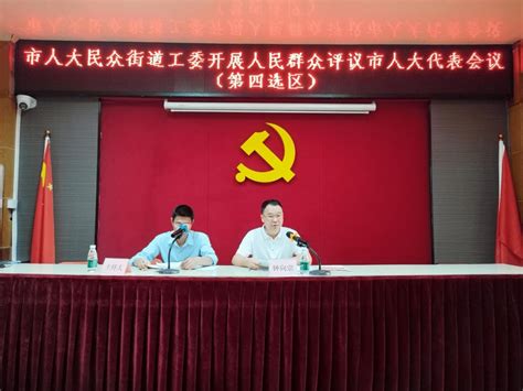 “述”出使命，“评”出担当！民众街道开展人民群众评议市人大代表活动选民述职过程