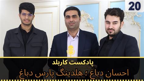 قسمت بیستم پادکست کاربلد؛ مهندس احسان دباغ مدیرعامل هلدینگ پارس دباغ با
