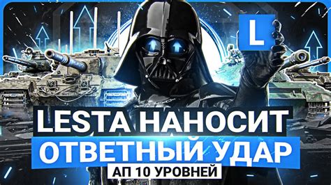 LESTA НАНОСИТ ОТВЕТНЫЙ УДАР - АП 10 УРОВНЕЙ КОЛЛЕКЦИОНОК! - YouTube