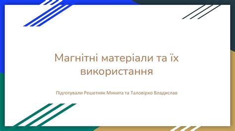 Магнітні матеріали та їх використання презентация онлайн