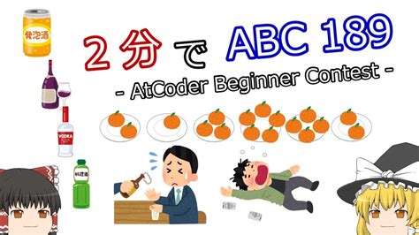 【ゆっくり解説】2分でatcoder beginner contest 189 youtube