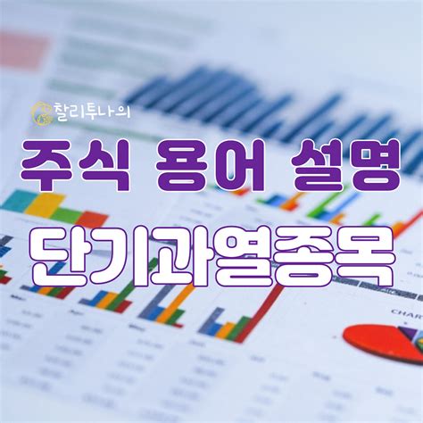 단기과열종목이란 지정 및 해제 조건 알아보기 단기과열을 이용한 매매 팁