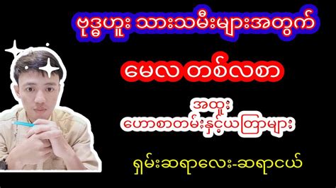 ဗုဒ္ဓဟူး သားသမီးများအတွက် မေလတစ်လစာဟောစာတမ်း ဆရာငယ် စံဇာဏီဘို ဗေဒင် ယတြာ သတင်း Youtube
