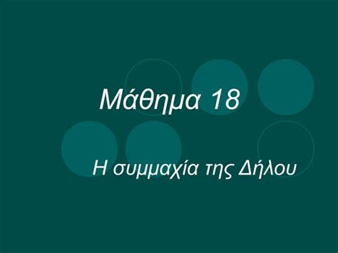 3 συμμαχία της δήλου Ppt