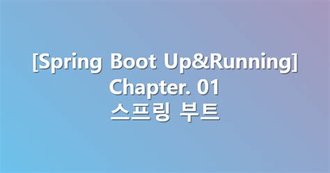 Spring Boot Up And Running Chapter 01 스프링 부트