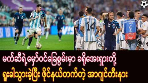 မက်ဆီရဲ့မှော်ဝင်ခြေစွမ်းမှာ ခရိုအေးရှားတို့ ရူးခါသွားခဲ့ပြီး ဖိုင်နယ်တက်တဲ့ အာဂျင်တီးနား Youtube