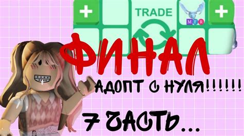 ЧЕГО МЫ ДОБИЛИСЬ МФР ФРОСТ адопт ми с нуля 7 часть ФИНАЛ Youtube