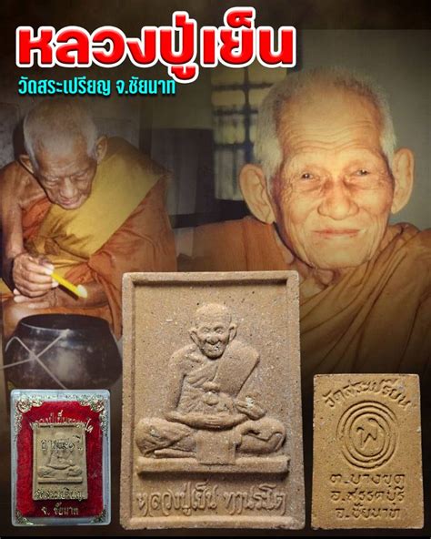 พระผงรูปเหมือน หลวงปู่เย็น วัดสระเปรียญ อายุ 91 ปี จ่าจีระสิทธิ์ พระเครื่อง พระแท้ Webpra เว็บ