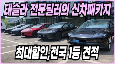 테슬라 모델3 하이랜드 할인재고 저금리 바로출고 물량 장기렌트 리스 할부 견적비교테슬라 모델3 보조금 신차패키지 출고후기