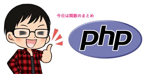 PHPやるのに覚えておきたい関数リファレンス備忘録 プログラミングスクールおすすめラボ PHPやるのに覚えておきたい関数リファレンス備忘録 プログラミングスクールおすすめラボ