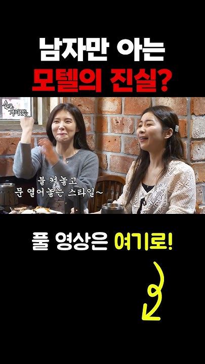 Shorts 남자만 아는 모텔의 진실 술꾼개그우먼들 Youtube
