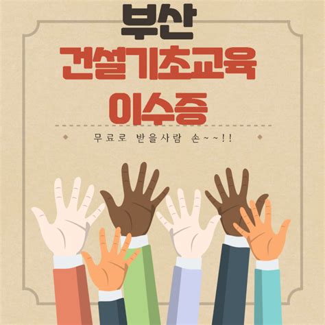 건설업기초안전보건교육부산건설기초안전보건교육건설기초이수증은 부산안전보건교육원 네이버 블로그