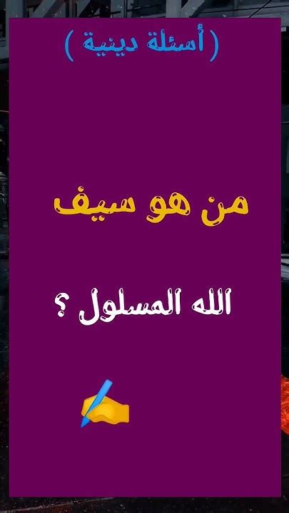 من هو سيف الله المسلول ؟ ️ Youtube