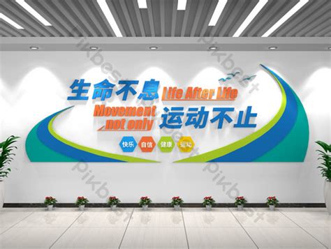 校园体育活动室文化墙 校园体育活动室文化墙图片素材 包图网