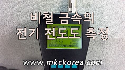 비철금속의 전기 전도도 측정 Youtube